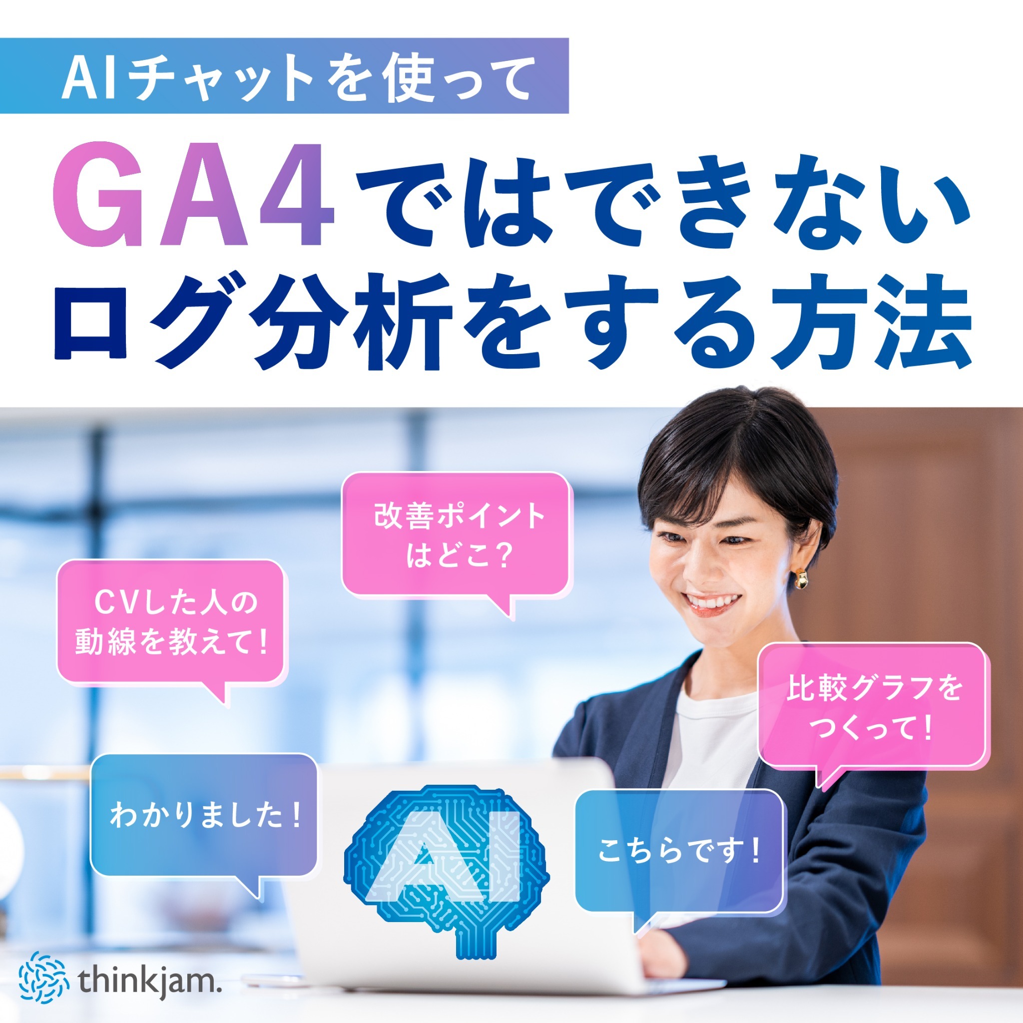 AIチャットを使ったGA4ではできないログ分析方法のバナー