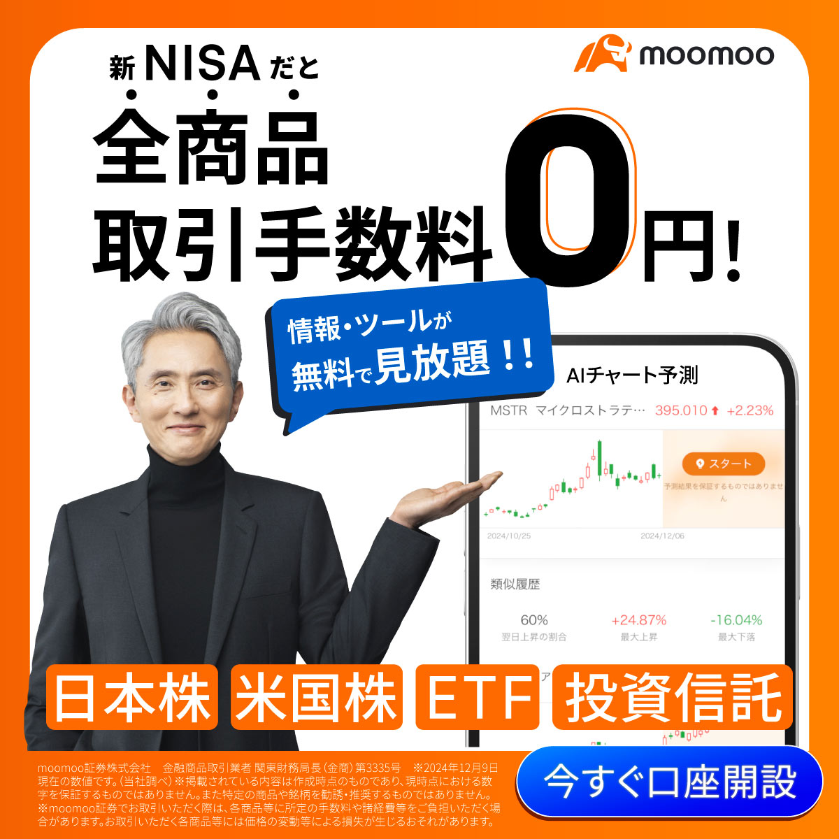 moomoo証券 新NISA 取引手数料0円キャンペーンのバナー