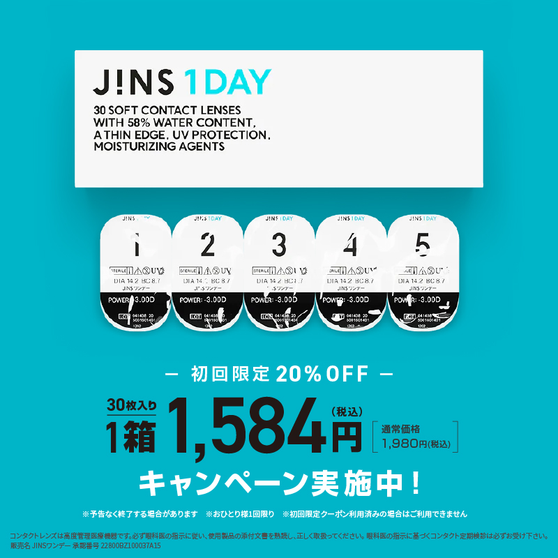 JINS 1DAY 使い捨てコンタクトレンズ 初回限定20%OFFキャンペーンのバナー