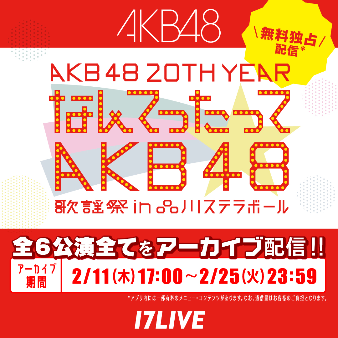 AKB48 20TH YEAR なんてったってAKB48 歌謡祭 アーカイブ配信のバナー