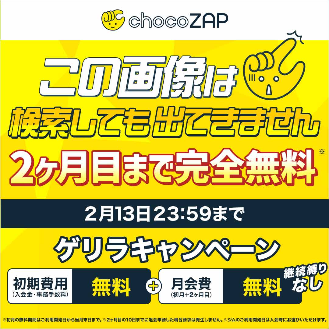 chocoZAP 2ヶ月無料ゲリラキャンペーンのバナー