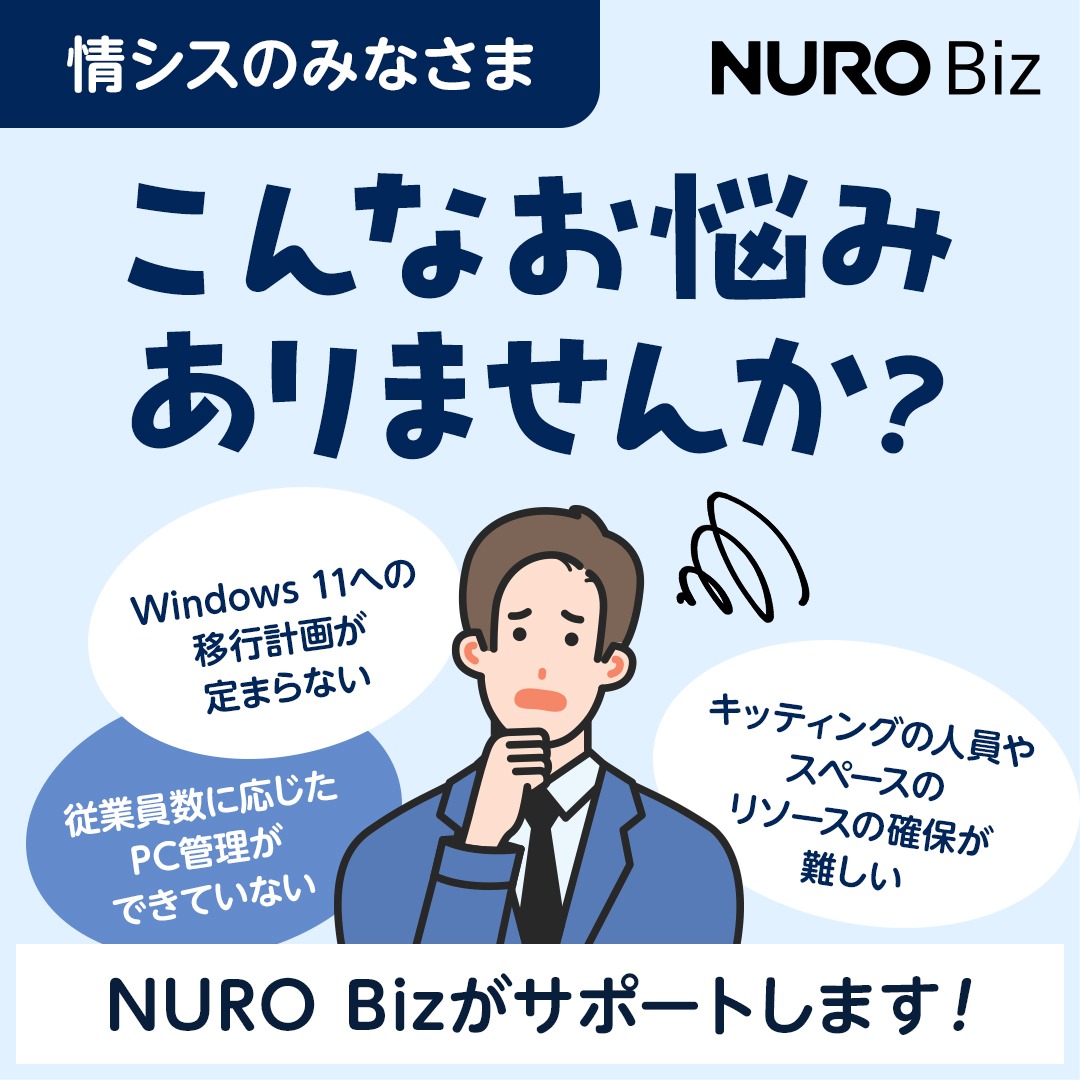 法人向けITインフラ支援サービス「NURO Biz」のバナー