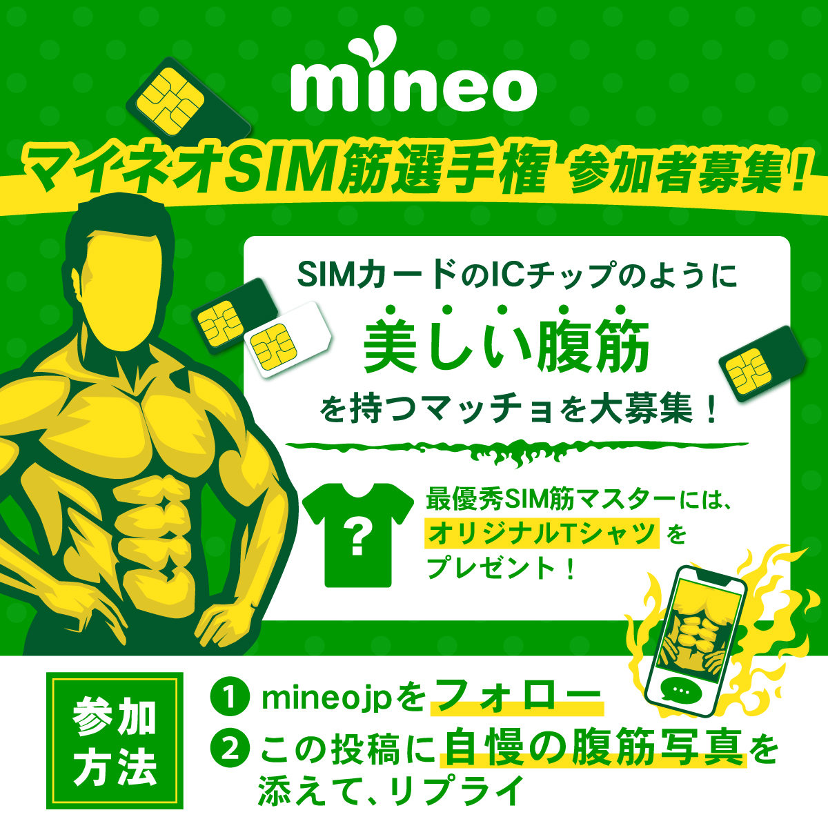 mineo SIM筋選手権 応募キャンペーンのバナー
