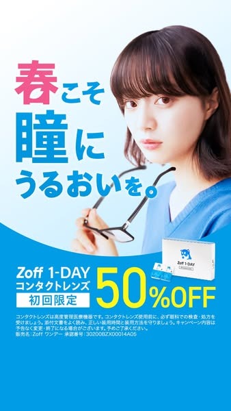 Zoff 1-DAYコンタクトレンズ 初回限定50％OFFキャンペーンのバナー
