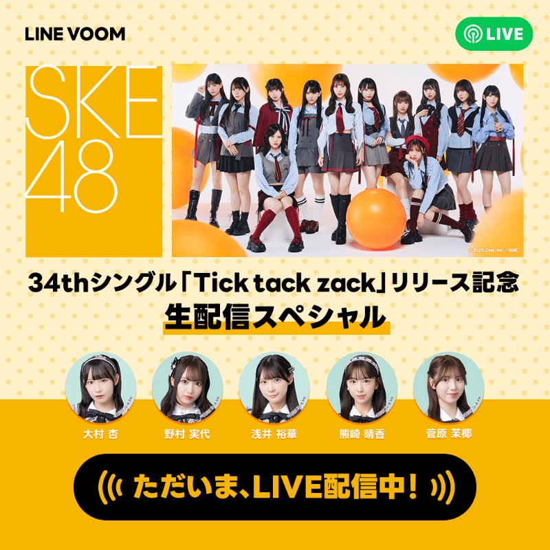 SKE48 34thシングル「Tick tack zack」リリース記念生配信スペシャルのバナー