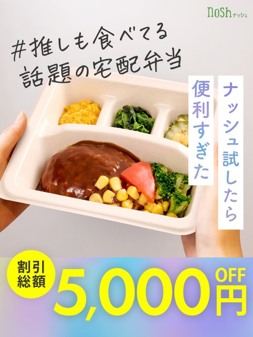 nosh（ナッシュ）割引総額5,000円オフ！話題の宅配冷凍弁当のバナー