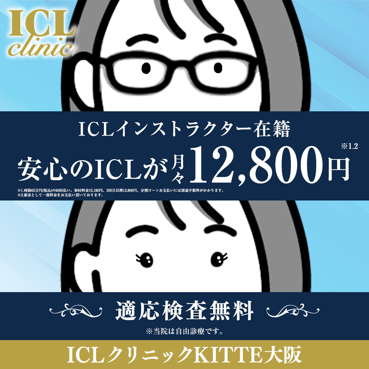 ICLクリニックKITTE大阪 ICL治療月額12,800円 適応検査無料のバナー