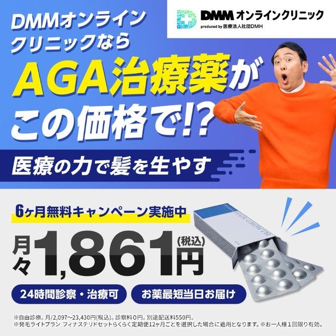 DMMオンラインクリニック AGA治療薬 月々1,861円から 医療の力で髪を生やすのバナー