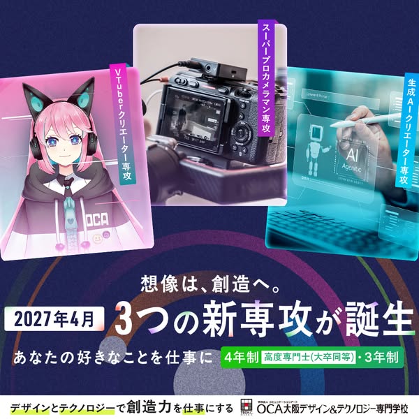 2027年4月誕生！OCA専門学校の3つの新専攻紹介のバナー