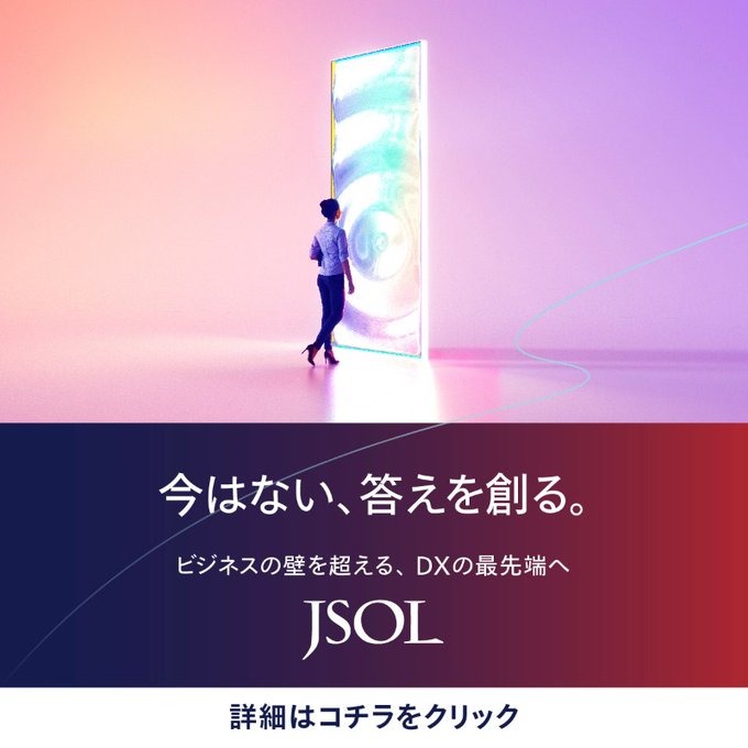 JSOL DX推進サービス 「今はない、答えを創る。」のバナー