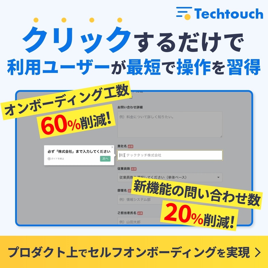 Techtouch ～クリックするだけで利用ユーザーが最短で操作を習得～のバナー