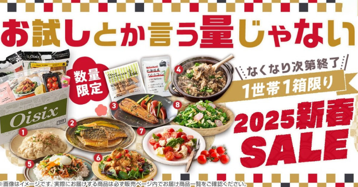 Oisix 2025新春SALE - 試しとは言えない豪華セットのバナー