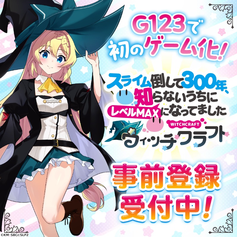 G123版「スライム倒して300年、知らないうちにレベルMAXになってました ウィッチクラフト」事前登録受付中のバナー