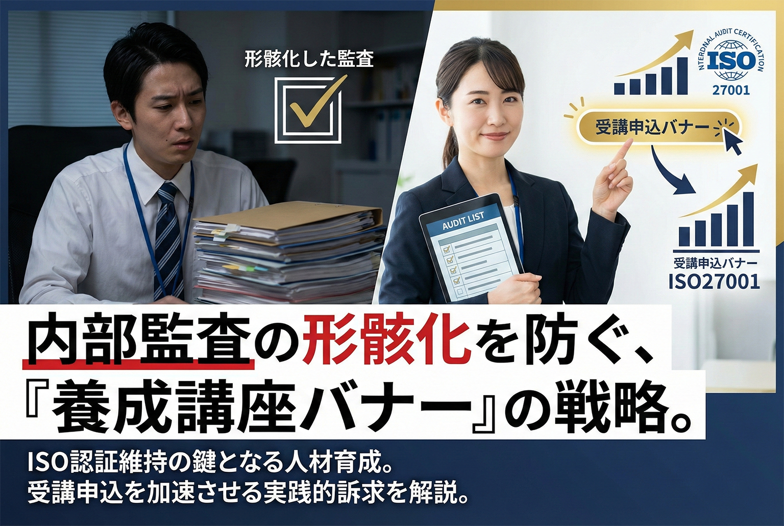 ISO/ISMS内部監査員養成講座の受講申込バナー